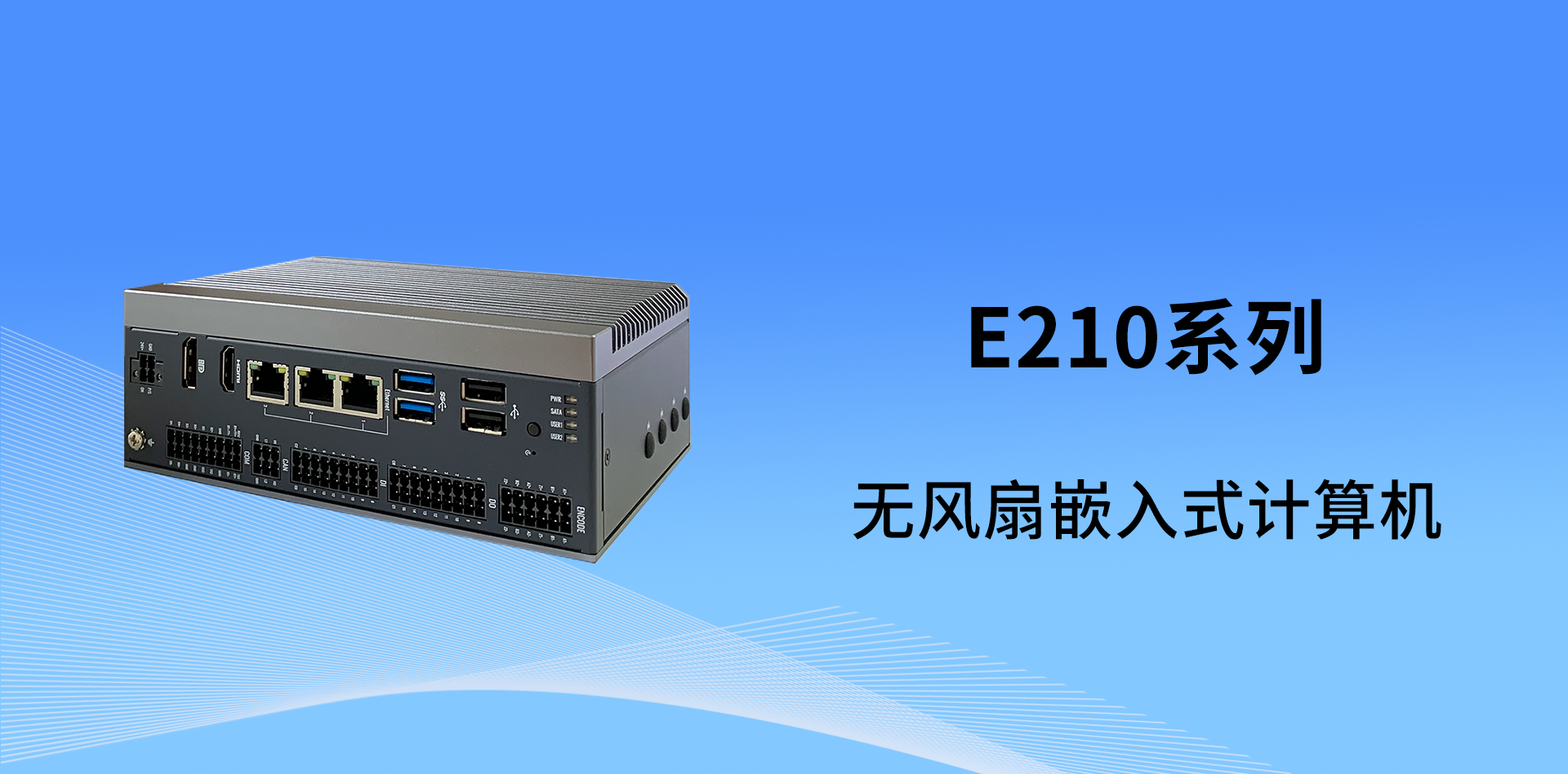 E210系列嵌入式工业计算机